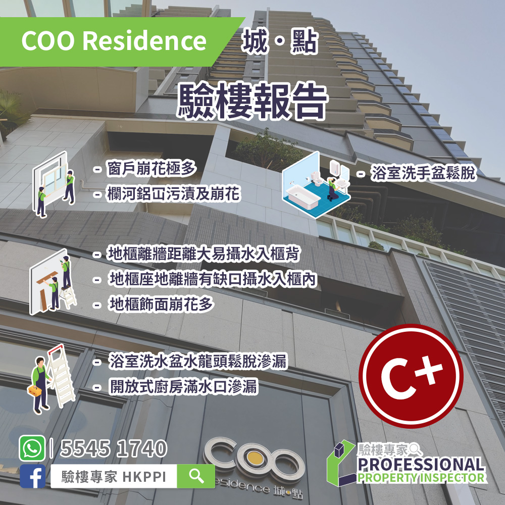 COO Residence 城 ‧ 點 – 驗樓專家